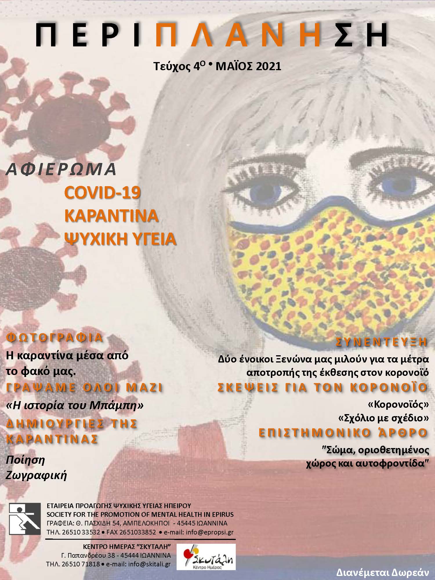 Περιοδικό Περιπλάνηση Τεύχος 4ο - Εταιρεία Προαγωγής Ψυχικής Υγείας ...