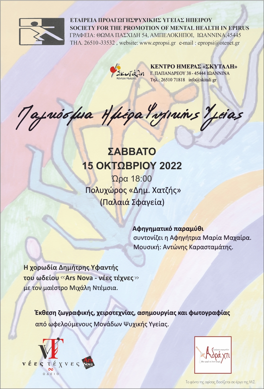 15 Οκτωβρίου 2022 -Εκδήλωση για την ΠΑΓΚΟΣΜΙΑ ΗΜΕΡΑ ΨΥΧΙΚΗΣ ΥΓΕΙΑΣ ...