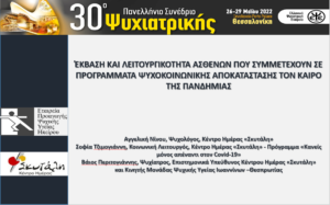30ο ΠΑΝΕΛΛΗΝΙΟ ΣΥΝΕΔΡΙΟ ΨΥΧΙΑΤΡΙΚΗΣ 26-29 ΜΑΪΟΥ 2022 ΘΕΣΣΑΛΟΝΙΚΗ ...