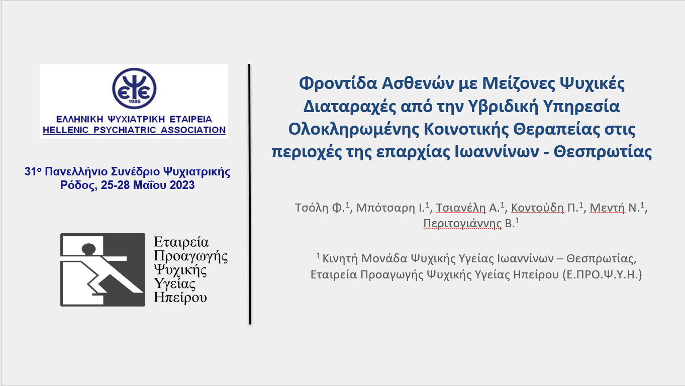 Φροντίδα Ασθενών με Μείζονες Ψυχικές Διαταραχές από την Υβριδική ...