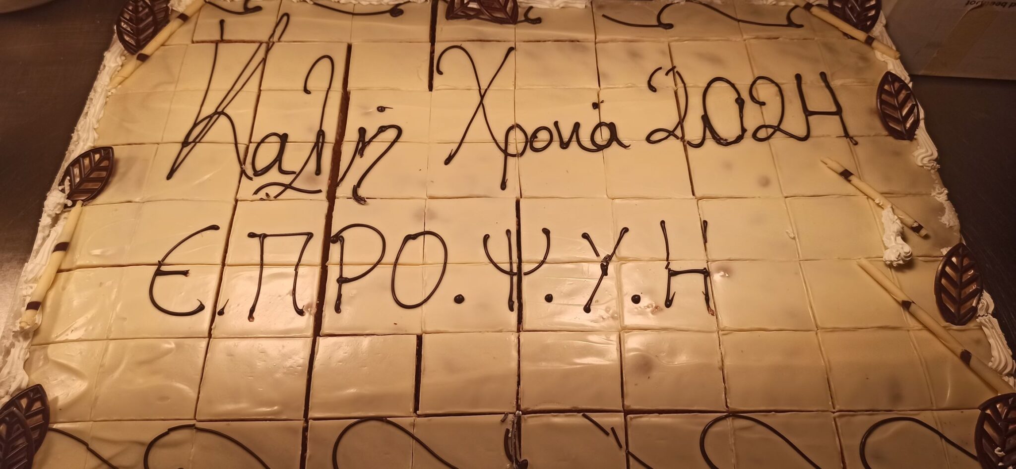 Ετήσια Εκδήλωση Κοπής της Πρωτοχρονιάτικης πίτας 6.3.2024 - Εταιρεία ...