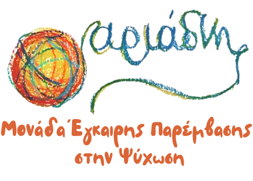 ΜΟΝΑΔΑ ΕΓΚΑΙΡΗΣ ΠΑΡΕΜΒΑΣΗΣ ΣΤΗΝ ΨΥΧΩΣΗ - Εταιρεία Προαγωγής Ψυχικής ...