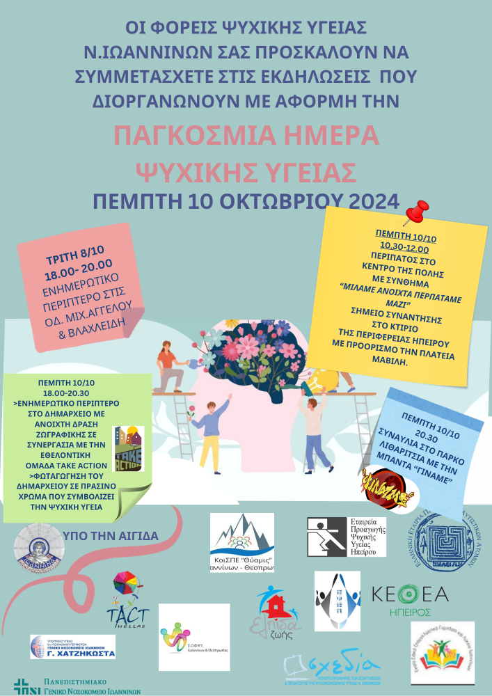 Δράσεις Ευαισθητοποίησης με αφορμή την Παγκόσμια Ημέρα Ψυχικής Υγείας ...