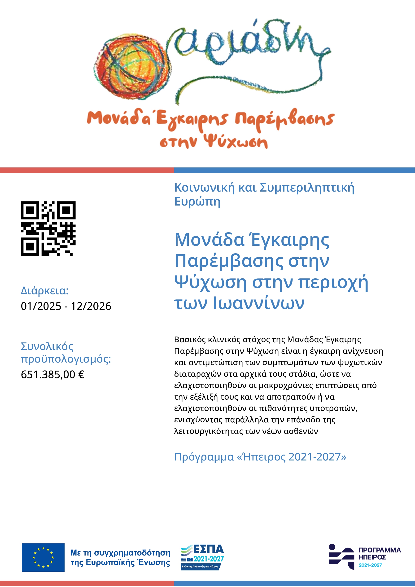 ΔΕΛΤΙΟ ΤΥΠΟΥ ΓΙΑ ΧΡΗΜΑΤΟΔΟΤΗΣΗ ΜΕΠΨ ΑΠΟ ΕΠ ΗΠΕΙΡΟΣ 2021-2027 - Εταιρεία ...
