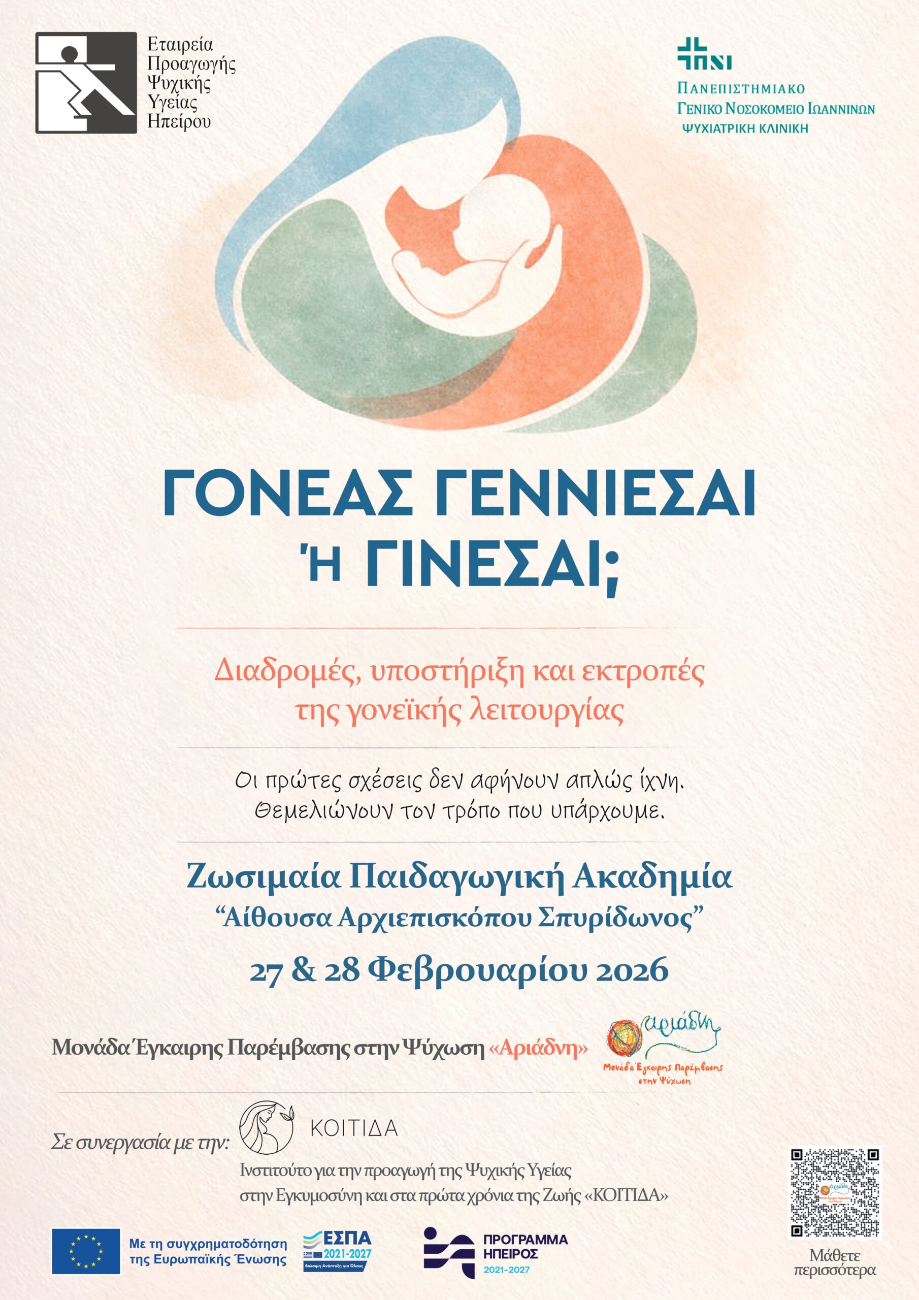 Διημερίδα για την Ψυχική Υγεία Παιδιού & Οικογένειας «Γονέας γεννιέσαι ...